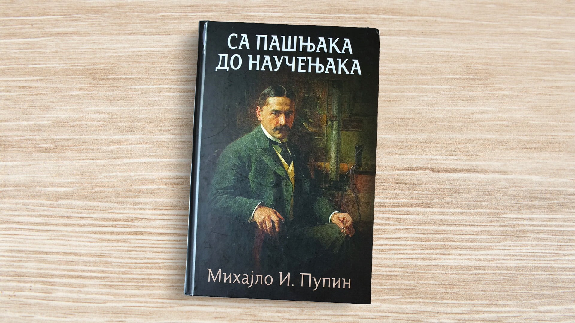 Sa pašnjaka do naučenjaka – Mihajlo Pupin